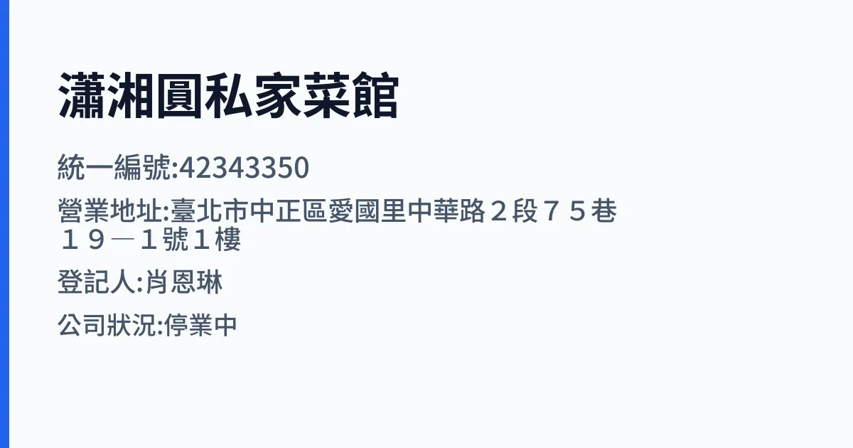 瀟湘圓私家菜館 - 統編 42343350(臺北市) 公司登記資料與營業項目詳細圖表