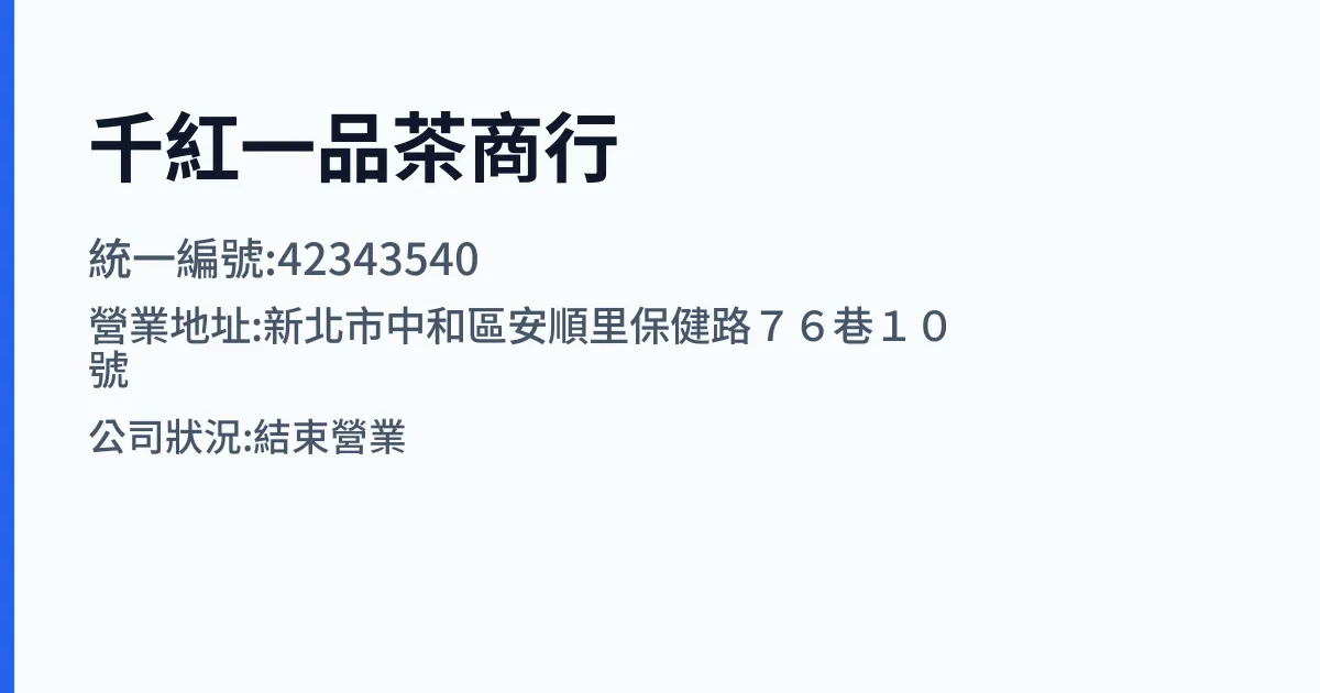千紅一品茶商行 - 統編 42343540(新北市) 公司登記資料與營業項目詳細圖表