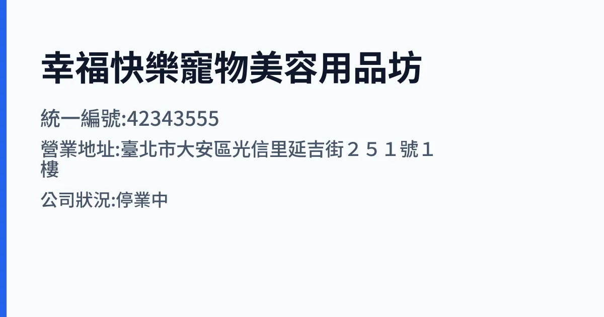 幸福快樂寵物美容用品坊 - 統編 42343555(臺北市) 公司登記資料與營業項目詳細圖表