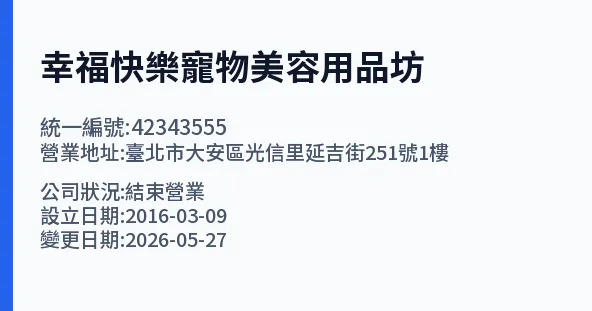 幸福快樂寵物美容用品坊的照片-統編 42343555(臺北市) 公司登記資料與營業項目詳細圖表