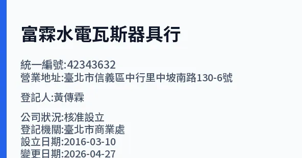 富霖水電瓦斯器具行的照片-統編 42343632(臺北市) 公司登記資料與營業項目詳細圖表