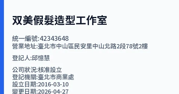 双美假髮造型工作室的照片-統編 42343648(臺北市) 公司登記資料與營業項目詳細圖表