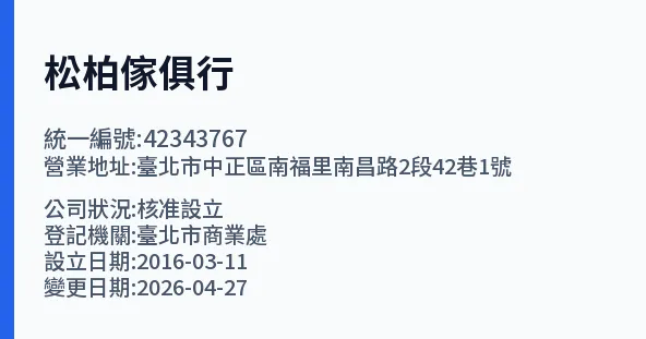 松柏傢俱行的照片-統編 42343767(臺北市) 公司登記資料與營業項目詳細圖表