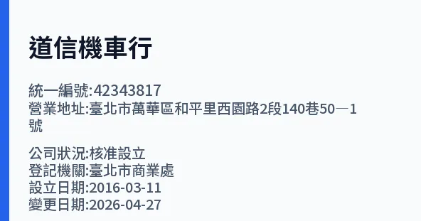 道信機車行的照片-統編 42343817(臺北市) 公司登記資料與營業項目詳細圖表