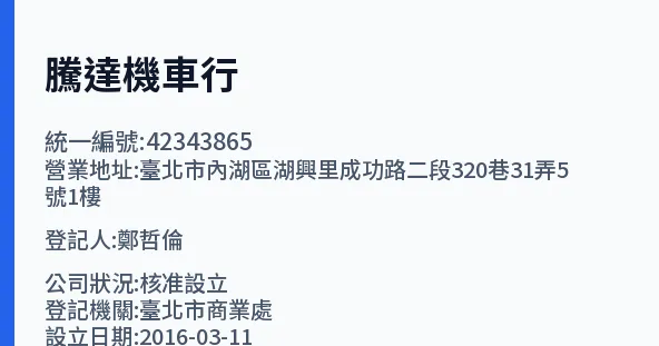 騰達機車行的照片-統編 42343865(臺北市) 公司登記資料與營業項目詳細圖表
