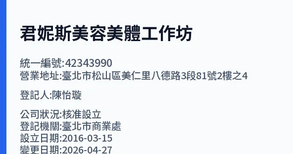 君妮斯美容美體工作坊的照片-統編 42343990(臺北市) 公司登記資料與營業項目詳細圖表