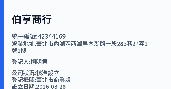 伯亨商行的照片-統編 42344169(臺北市) 公司登記資料與營業項目詳細圖表
