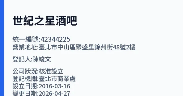 世紀之星酒吧的照片-統編 42344225(臺北市) 公司登記資料與營業項目詳細圖表