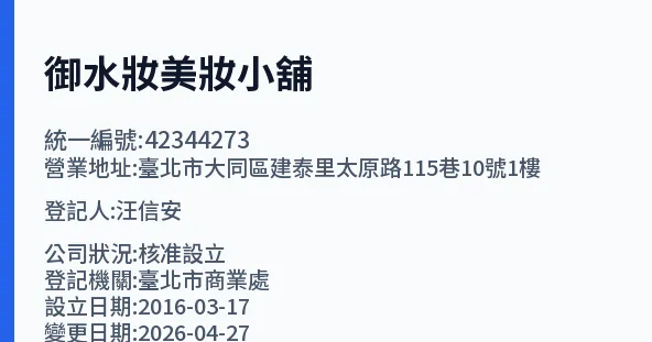 御水妝美妝小舖的照片-統編 42344273(臺北市) 公司登記資料與營業項目詳細圖表