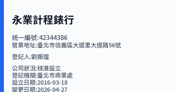 永業計程錶行的照片-統編 42344386(臺北市) 公司登記資料與營業項目詳細圖表