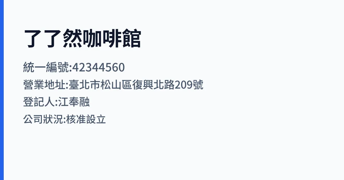 了了然咖啡館 - 統編 42344560(臺北市) 公司登記資料與營業項目詳細圖表