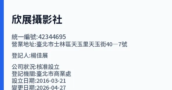 欣展攝影社的照片-統編 42344695(臺北市) 公司登記資料與營業項目詳細圖表