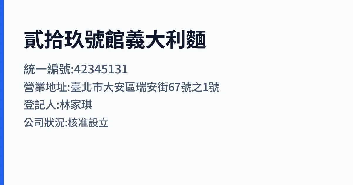 貳拾玖號館義大利麵 - 統編 42345131(臺北市) 公司登記資料與營業項目詳細圖表