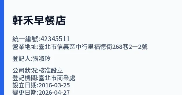軒禾早餐店的照片-統編 42345511(臺北市) 公司登記資料與營業項目詳細圖表