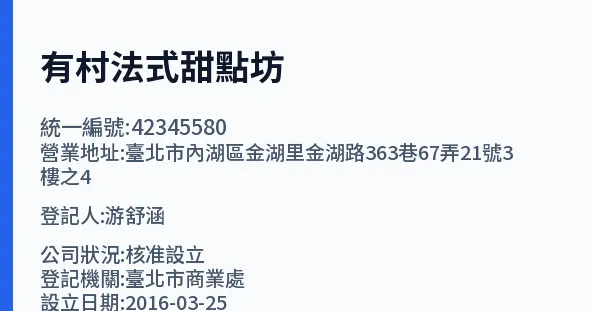 有村法式甜點坊的照片-統編 42345580(臺北市) 公司登記資料與營業項目詳細圖表