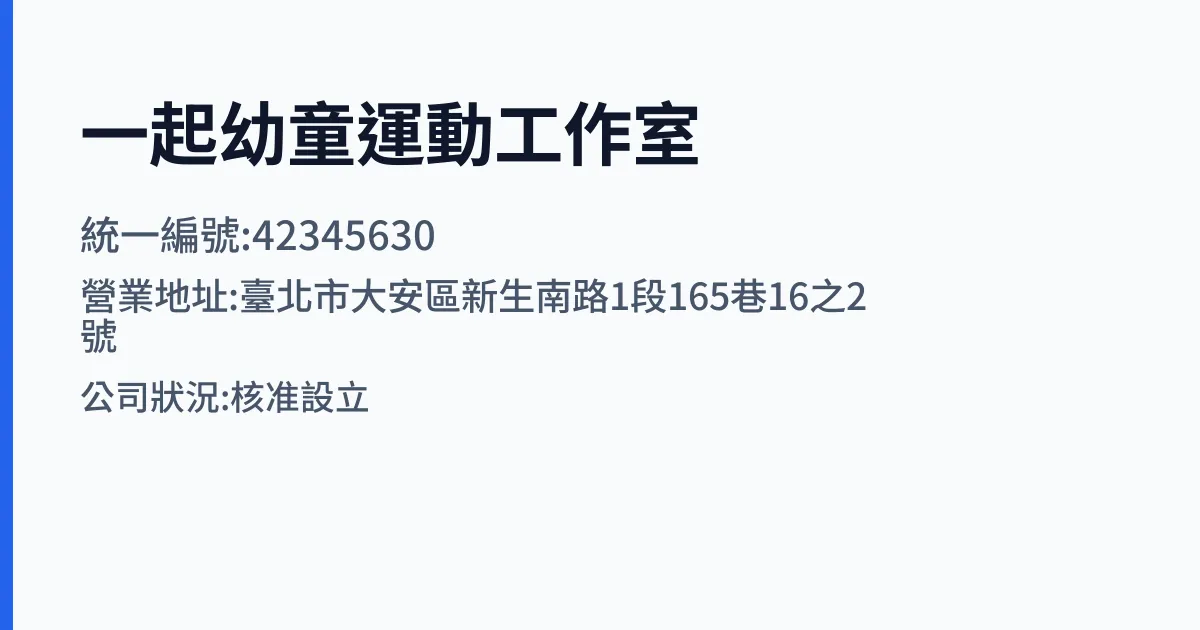 一起幼童運動工作室 - 統編 42345630(臺北市) 公司登記資料與營業項目詳細圖表