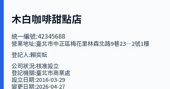 木白咖啡甜點店的照片-統編 42345688(臺北市) 公司登記資料與營業項目詳細圖表