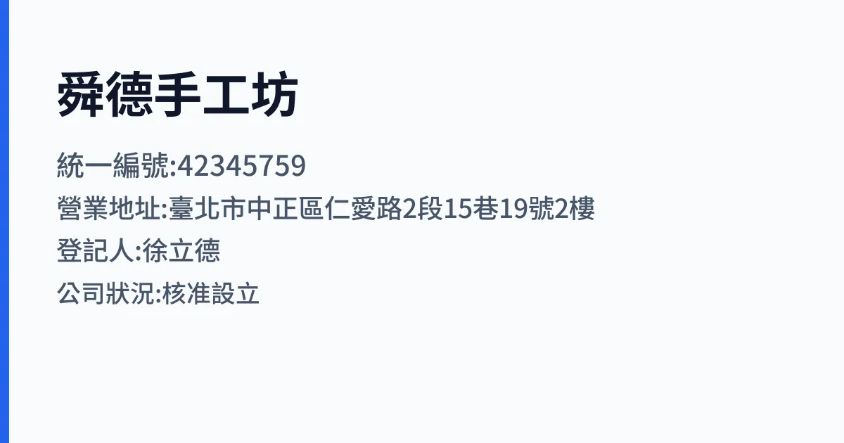 舜德手工坊 - 統編 42345759(臺北市) 公司登記資料與營業項目詳細圖表
