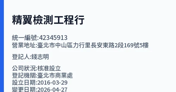 精翼檢測工程行的照片-統編 42345913(臺北市) 公司登記資料與營業項目詳細圖表