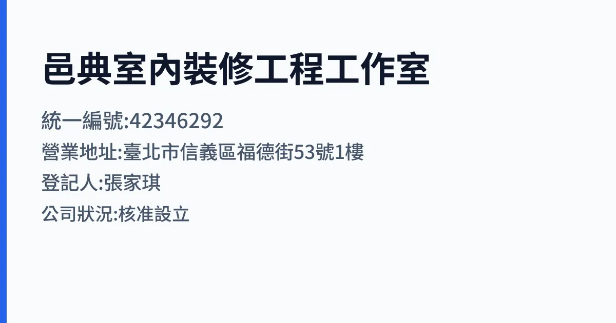 邑典室內裝修工程工作室 - 統編 42346292（臺北市） 公司登記資料與營業項目詳細圖表