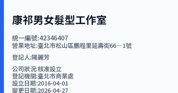 康祁男女髮型工作室的照片-統編 42346407(臺北市) 公司登記資料與營業項目詳細圖表