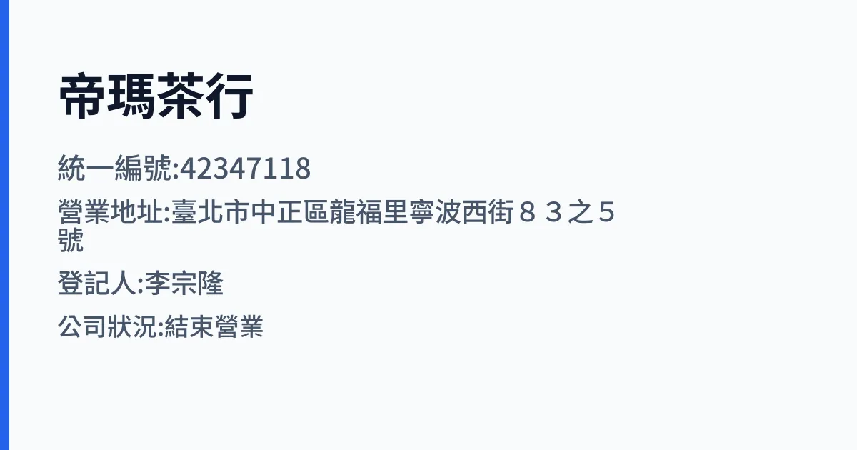帝瑪茶行 - 統編 42347118(臺北市) 公司登記資料與營業項目詳細圖表