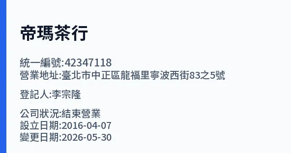 帝瑪茶行的照片-統編 42347118(臺北市) 公司登記資料與營業項目詳細圖表