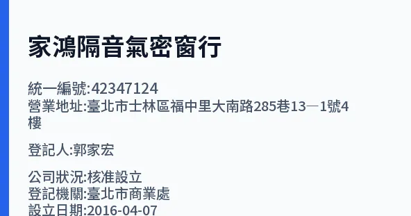 家鴻隔音氣密窗行的照片-統編 42347124(臺北市) 公司登記資料與營業項目詳細圖表