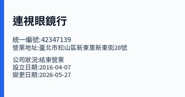 連視眼鏡行的照片-統編 42347139(臺北市) 公司登記資料與營業項目詳細圖表