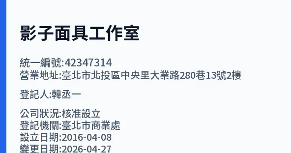 影子面具工作室的照片-統編 42347314(臺北市) 公司登記資料與營業項目詳細圖表