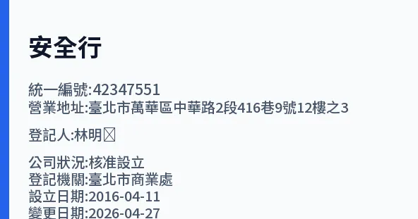 安全行的照片-統編 42347551(臺北市) 公司登記資料與營業項目詳細圖表