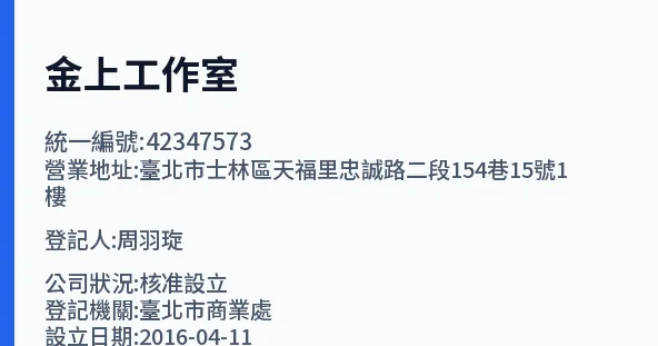 金上工作室的照片-統編 42347573(臺北市) 公司登記資料與營業項目詳細圖表