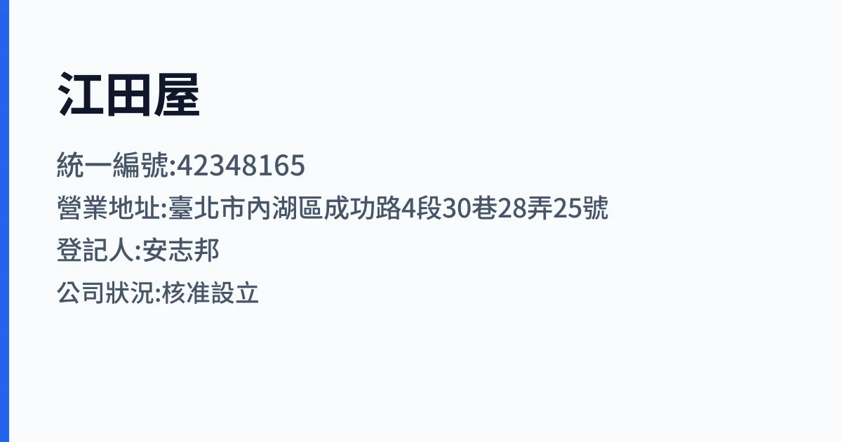 江田屋 - 統編 42348165(臺北市) 公司登記資料與營業項目詳細圖表