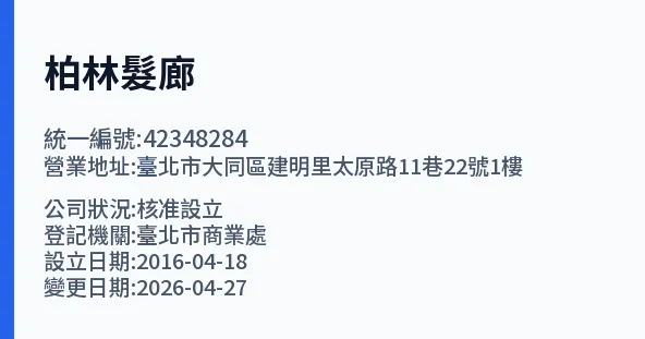柏林髮廊的照片-統編 42348284(臺北市) 公司登記資料與營業項目詳細圖表