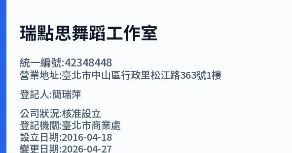 瑞點思舞蹈工作室的照片-統編 42348448(臺北市) 公司登記資料與營業項目詳細圖表