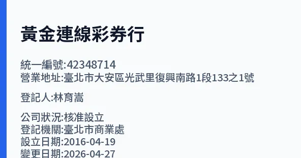 黃金連線彩券行的照片-統編 42348714(臺北市) 公司登記資料與營業項目詳細圖表