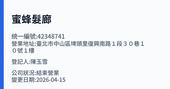 蜜蜂髮廊的照片-統編 42348741(臺北市) 公司登記資料與營業項目詳細圖表