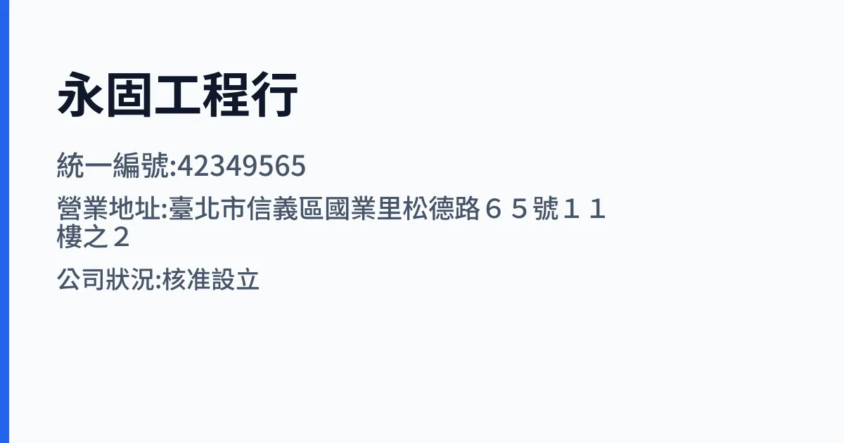 永固工程行 - 統編 42349565(臺北市) 公司登記資料與營業項目詳細圖表
