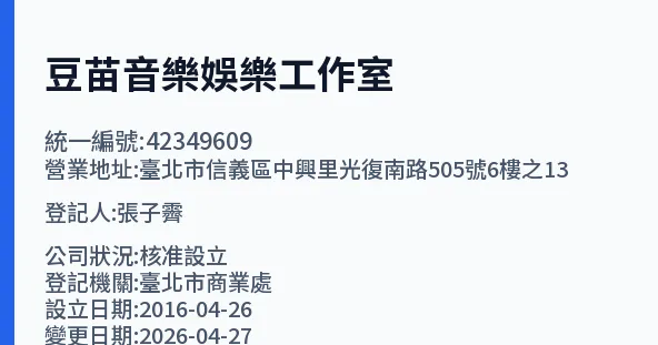 豆苗音樂娛樂工作室的照片-統編 42349609(臺北市) 公司登記資料與營業項目詳細圖表