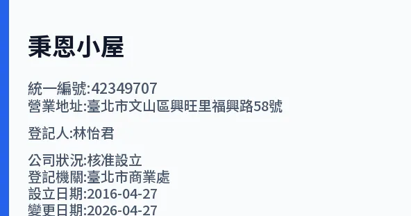 秉恩小屋的照片-統編 42349707(臺北市) 公司登記資料與營業項目詳細圖表