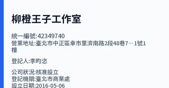 柳橙王子工作室的照片-統編 42349740(臺北市) 公司登記資料與營業項目詳細圖表