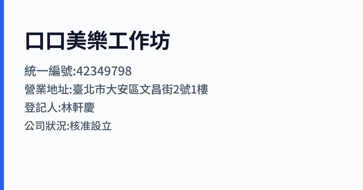 口口美樂工作坊 - 統編 42349798(臺北市) 公司登記資料與營業項目詳細圖表