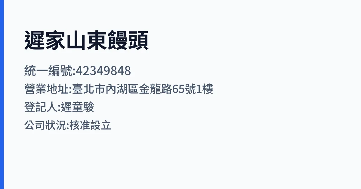 遲家山東饅頭 - 統編 42349848（臺北市） 公司登記資料與營業項目詳細圖表