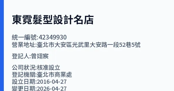 東霓髮型設計名店的照片-統編 42349930(臺北市) 公司登記資料與營業項目詳細圖表