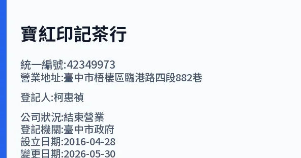 寶紅印記茶行的照片-統編 42349973(臺中市) 公司登記資料與營業項目詳細圖表