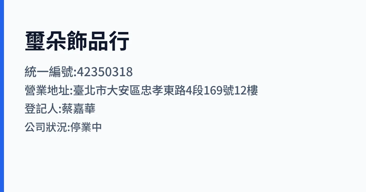 璽朵飾品行 - 統編 42350318(臺北市) 公司登記資料與營業項目詳細圖表