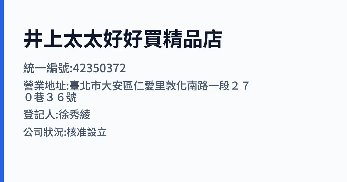 井上太太好好買精品店 - 統編 42350372(臺北市) 公司登記資料與營業項目詳細圖表