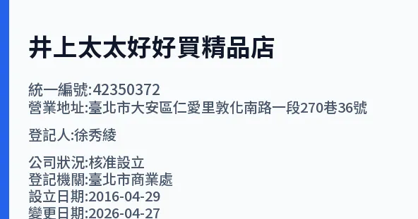 井上太太好好買精品店的照片-統編 42350372(臺北市) 公司登記資料與營業項目詳細圖表