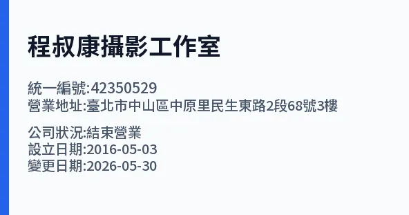 程叔康攝影工作室的照片-統編 42350529(臺北市) 公司登記資料與營業項目詳細圖表