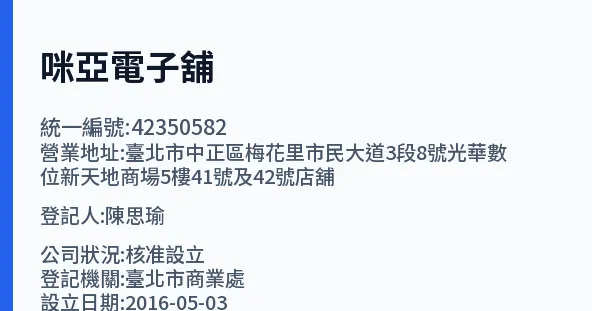 咪亞電子舖的照片-統編 42350582(臺北市) 公司登記資料與營業項目詳細圖表